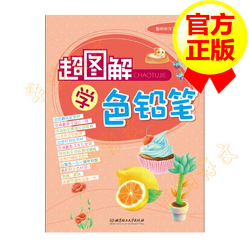 图解学色铅笔彩绘