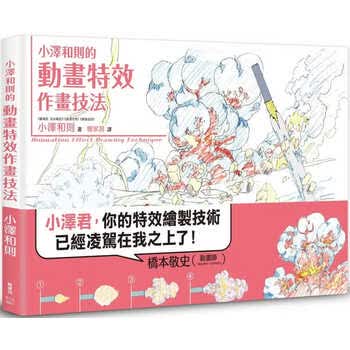 原版进口书 小泽和则小泽和则的动画作画技法枫书坊