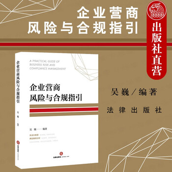 【法律出版社】企业营商风险与合规指引 企业反商业贿赂合规监管环境 企业经营管理合规问题 陈瑞华推荐