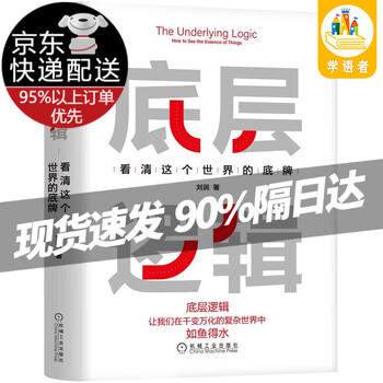 【现货京送】底层逻辑：看清这个世界的底牌 刘润Z新力作 2021刘润年度演讲【进化的力量】主推