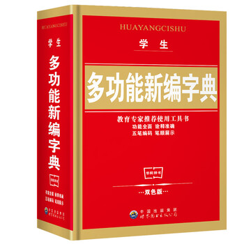 学生多功能新编字典 学生多功能新编字典