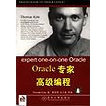 Oracle专家高级编程【保证正版】
