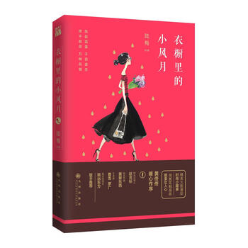 衣橱里的小风月 陆梅 九州出版社