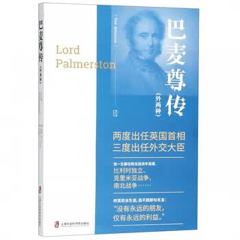 巴麦尊传(外两种)