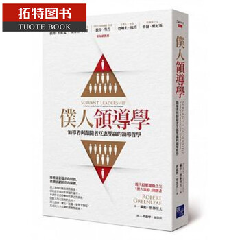 台版 仆人领导学：领导者与跟随者互惠双赢的领导哲学 启示