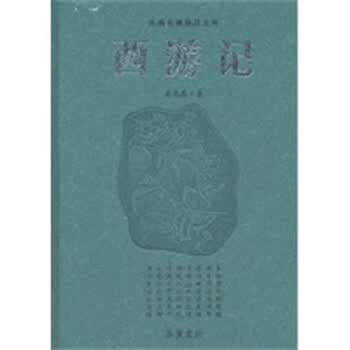 西游记 岳麓书社 9787807619079