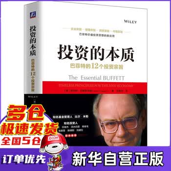投资的本质：巴菲特的12个投资宗旨