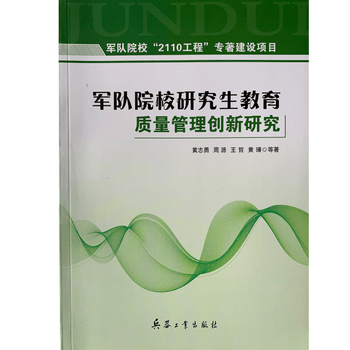 军队院校研究生教育质量管理创新研究