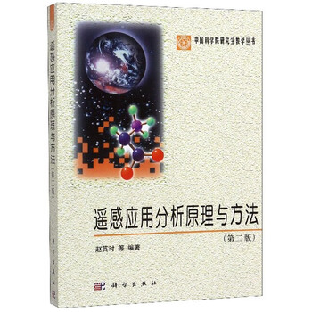 遥感应用分析原理与方法(第2版)/中国科学院研究生教学丛书