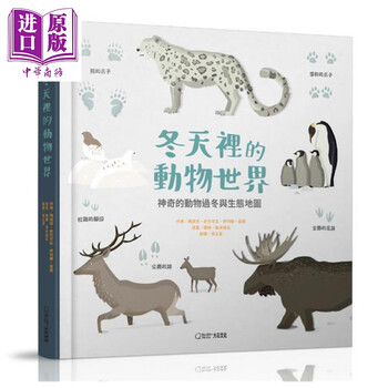 冬天里的动物世界：神奇的动物过冬与生态地图 港台原版 玛琪塔.史巴可瓦 科普绘本
