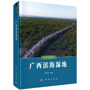 【科学出版社直供】广西滨海湿地
