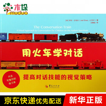 用火车学对话(提高对话技能的视觉策略)