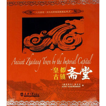 皇都古镇斋堂 金磊 旅游/地图 9787561823019