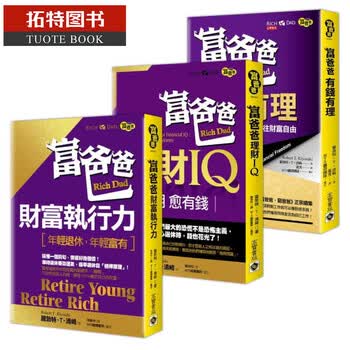 预售 原版进口书 罗勃特．T．清崎【富爸爸】罗勃特T清崎，致富 财富三书：有钱有理＋