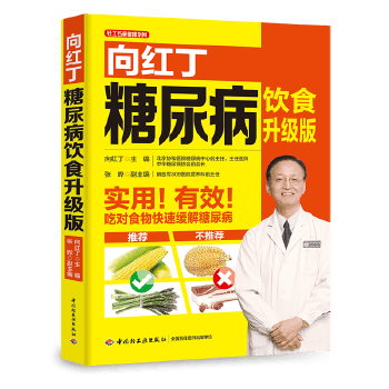 向红丁糖尿病饮食升级版