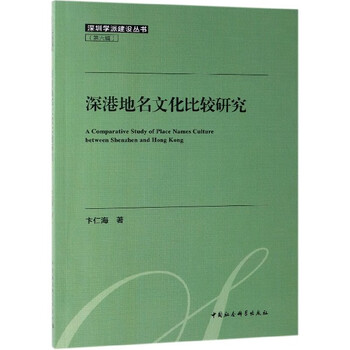 深港地名文化比较研究/深圳学派建设丛书