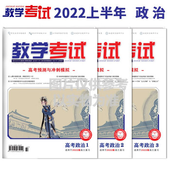 订阅2022年上半年教学考试杂志1 2 3 高考杂志 出版一期发一期 共发3次 政治