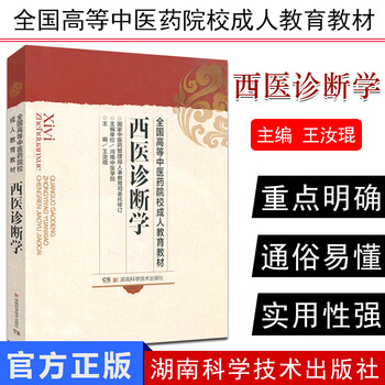 全国高等中医药院校成人教育教材：西医诊断学