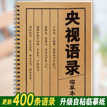 人民日报金句字帖 人民日报时评金句摘抄公务员申论作文素材字帖 央视语录款：套餐5