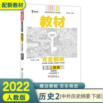 配新教材】2022王后雄学案教材完全解读高中高一下 历史2 必修下中外历史纲要下 新高考高中高一下册课本同步讲解辅导书小熊图书