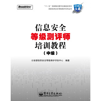 信息安全等级测评师培训教程