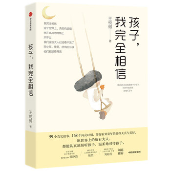 孩子我完全相信    孩子、信任、儿童教育、儿童心理、王悦微  王悦微 王悦微