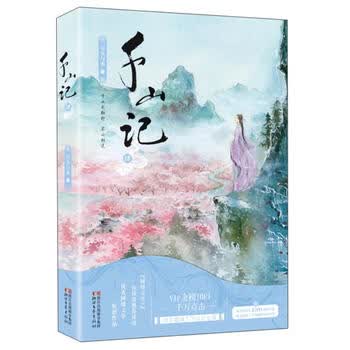 千山记 肆 石头与水 青春文学 9787533950286