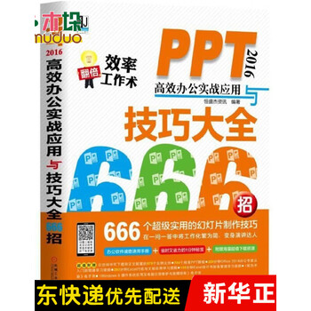 PPT2016高效办公实战应用与技巧大全666招