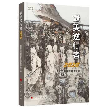 最美逆行者(2020)