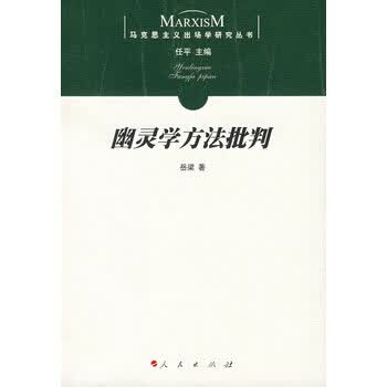 幽灵学方法批判 岳梁 9787010063973 人民出版社