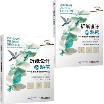 折纸设计的秘密 古老艺术中的数学方法 共2册 罗伯特 J 朗 著 方均斌 方铭 注释 身边的数学译丛