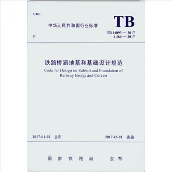 现货TB 10093-2017 铁路桥涵地基和基础设计规范