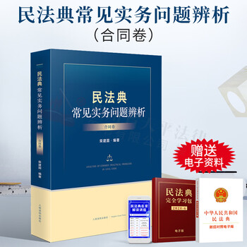 2022新书 民法典常见实务问题辨析（合同卷）
