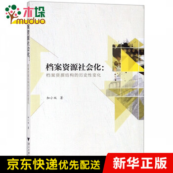 档案资源社会化--档案资源结构的历史性变化