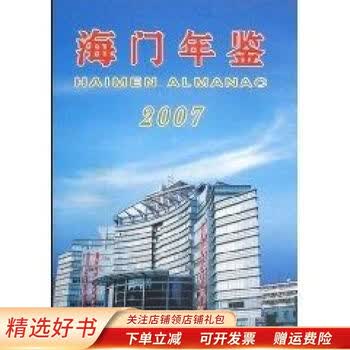 海门年鉴.2007