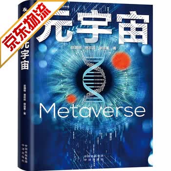 【系列自选】元宇宙世界经济中国经济 元宇宙：互联网的未来