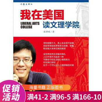 我在美国读文理学院