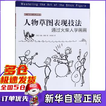 人物草图表现技法(通过火柴人学画画西方绘画技法经典教程)
