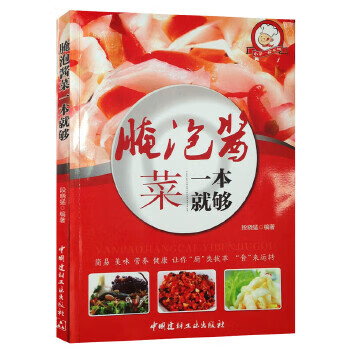 腌泡酱菜一本就够 小菜一碟系列