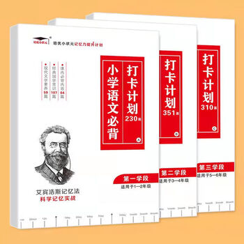 培优小学一至六年级语文必背打卡计划艾宾浩斯记忆法背诵复习计划 全套三本(1-6年级) 小学通用