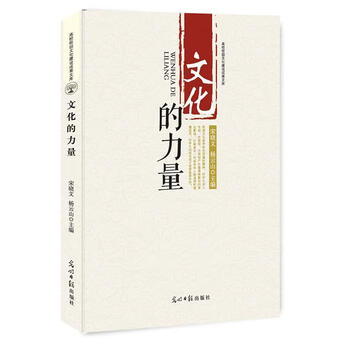 文化的力量 宋晓文 光明日报出版社 文化