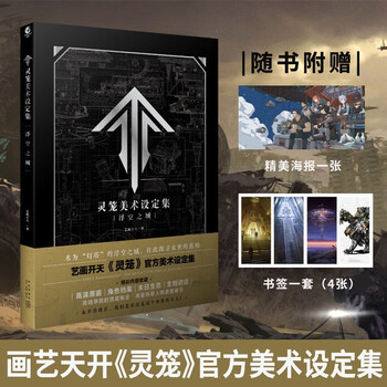 【赠海报+书签4款】官方正版 灵笼美术设定集：浮空之城 艺画开天原创动画灵笼周边灵笼世界天闻角川