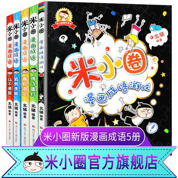 米小圈漫画成语游戏故事合集第一辑 全套5册 益智游戏书 小学生一二三四年级课外阅读书籍 6-12岁 儿童图书