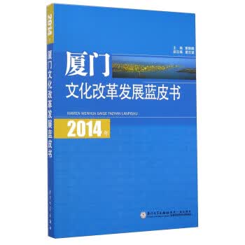 2014年厦门文化改革发展蓝皮书 黄鹤麟,戴志望 厦门大学出版社 9787561548042