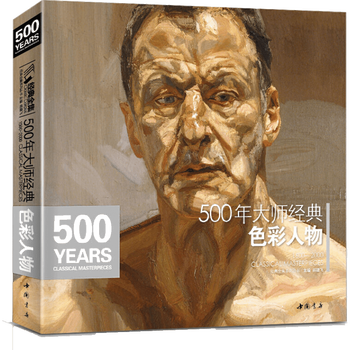 系列丛书：500年大师经典色彩人物