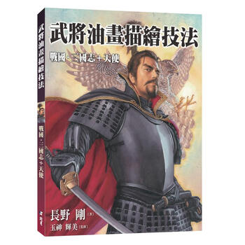在途 原版进口漫画书 长野 刚武将油画描绘技法：战三志+天使北星港台图书