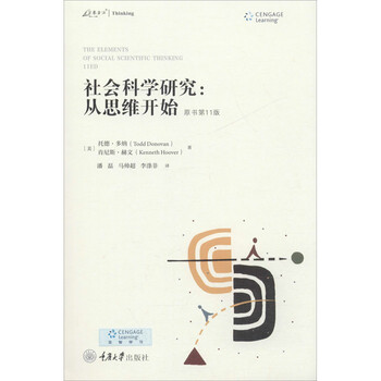 社会科学研究:从思维开始 原书第11版