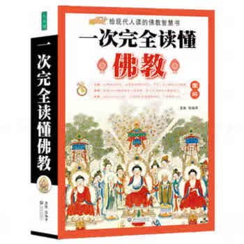 一次完全读懂佛教