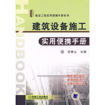 建筑设备施工实用便携手册 屈青山 主编【正版书】