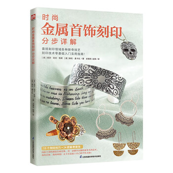 时尚金属首饰刻印分步详解 时尚金属首饰刻印分步详解